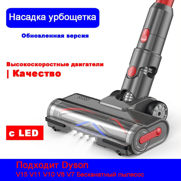 Насадка Турбощетка Подходит Dyson V15 V11 V10 V8 V7 , SV14 SV13 SV12 ...