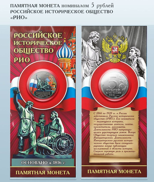 Монета 5 рублей Российское историческое общество в цвете - купить в ...