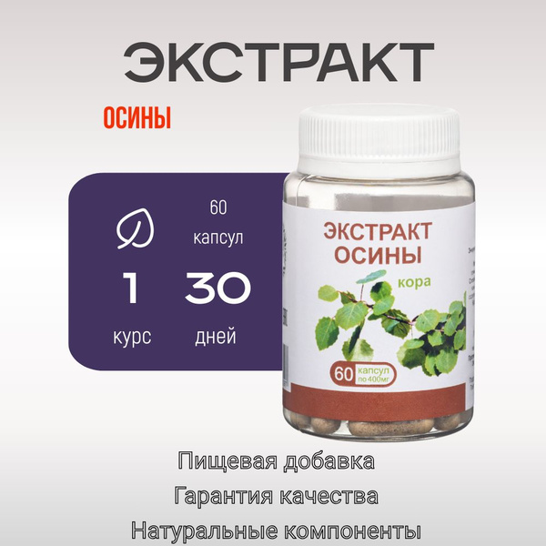 Экстракт осины, 60 капсул по 400 мг - купить с доставкой по выгодным ...