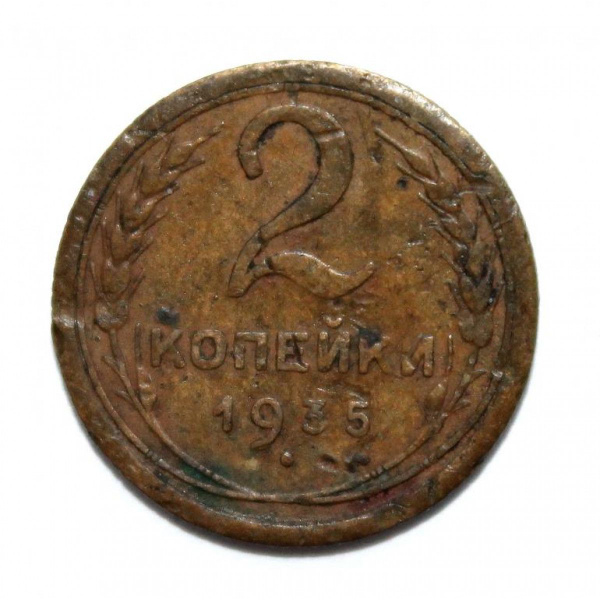 СССР 2 копейки 1935 (старый тип) - купить в интернет-магазине OZON с быстрой доставкой (1455727910)