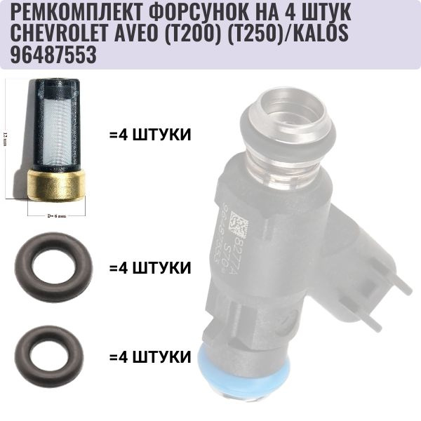 FKIT24 Ремкомплект топливной форсунки на 4 штук CHEVROLET AVEO (T200 ...