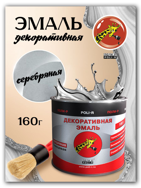 Эмаль декоративная ПОЛИ-Р глянцевая быстросохнущая, Серебряный 160г ...