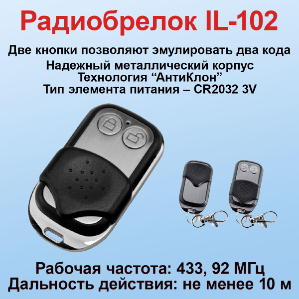 IL-102 IronLogic Радиобрелок - купить по выгодным ценам в интернет ...