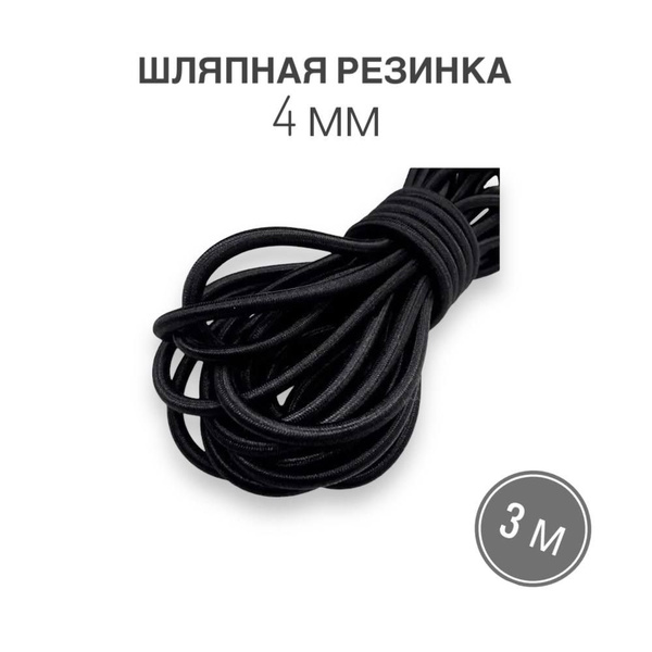 Шляпная резинка, шнур эластичный, резинка круглая, 4 мм, черный, 3м ...