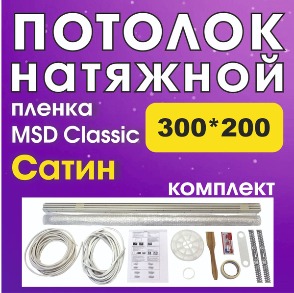 Натяжной потолок своими руками. Комплект 300*200. MSD Classic. Сатин ...