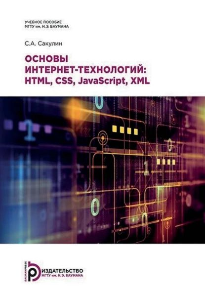 Основы интернет-технологий: HTML, CSS, JavaScript, XML | С. А. Сакулин | Электронная книга ...