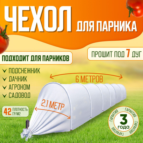 Тент для парника, 42 г-кв.м - купить по выгодны ценам в интернет ...