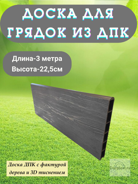 Доска для грядок из ДПК, высота 22,5см, длина 3 метра - купить с ...