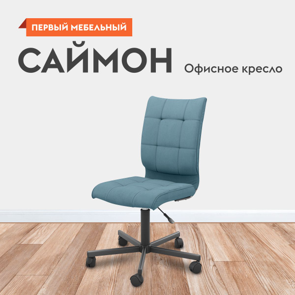 Офисное, компьютерное кресло Саймон, на колесиках, с регулировкой по ...