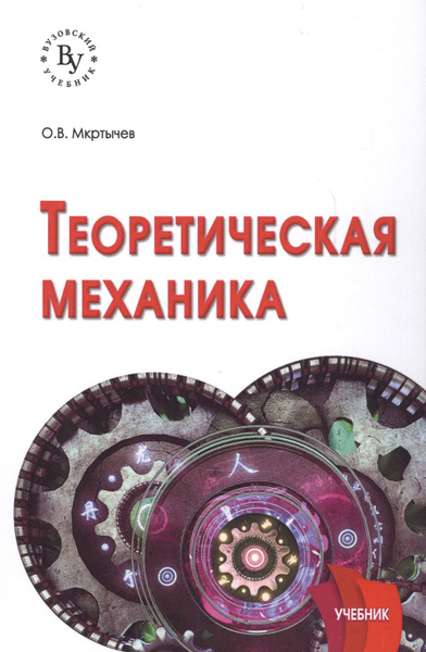 Теоретическая механика. Учебник купить на OZON по низкой цене (1655840001)