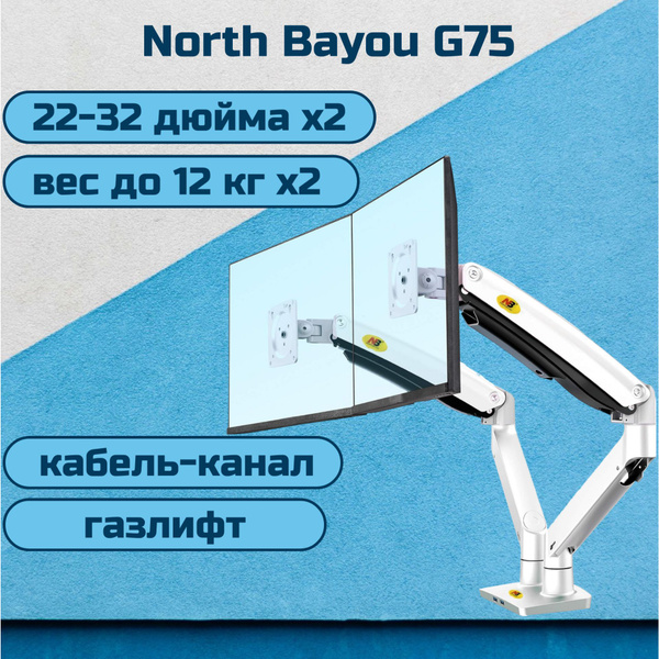 Двойной настольный кронштейн NB North Bayou G75 для мониторов 22-32" до ...