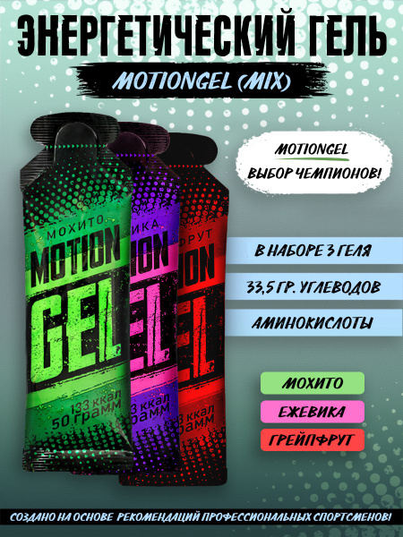 Энергетический гель Motion Gel Mix 3 (набор 3 вкуса) - купить с ...