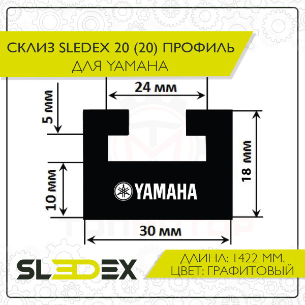 Склиз Sledex 20 (20) профиль для Yamaha - купить с доставкой по ...