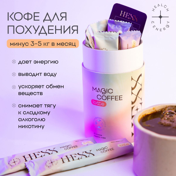 Кофе для похудения Hexx Latte купить с доставкой по выгодным ценам в