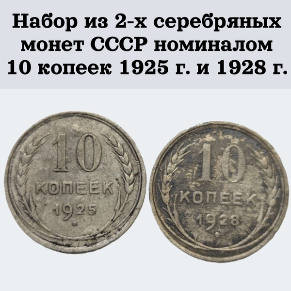 Набор из 2-х серебряных монет СССР номиналом 10 копеек 1925 г. и 1928 г. - купить в интернет ...