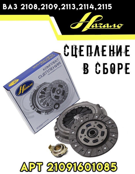Комплект сцепления 2109-1601085 ВАЗ 2108/ ВАЗ 2109/ ВАЗ 2113/ ВАЗ 2114 ...