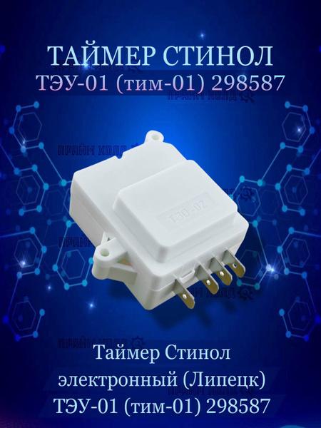 Таймер Стинол электронный ТЭУ-01 (тим-01) 298587 - купить с доставкой ...