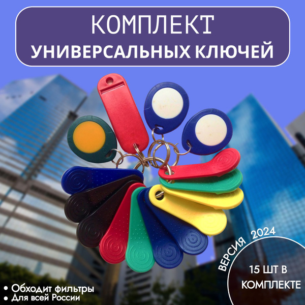 Универсальные ключи для домофона - купить по выгодным ценам в интернет ...