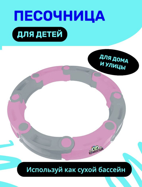 Песочница модульная, 8 сегментов, цвет: розовый и серый - купить с ...