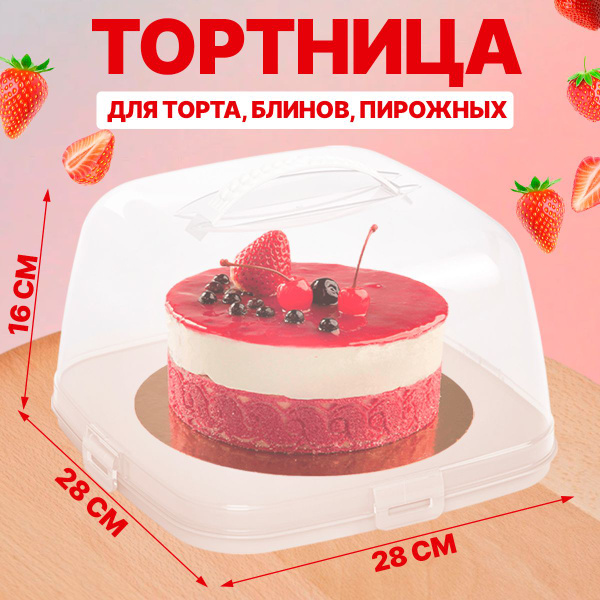 Тортница тортовница 28 см с крышкой для десертов и пирожных - купить с ...