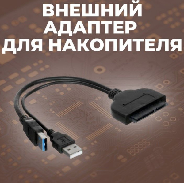 Внешний адаптер для накопителя купить на OZON по низкой цене (1489345524)