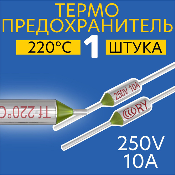 Термопредохранитель 220C 250V 10A (Серебристый) - купить с доставкой по выгодным ценам в ...