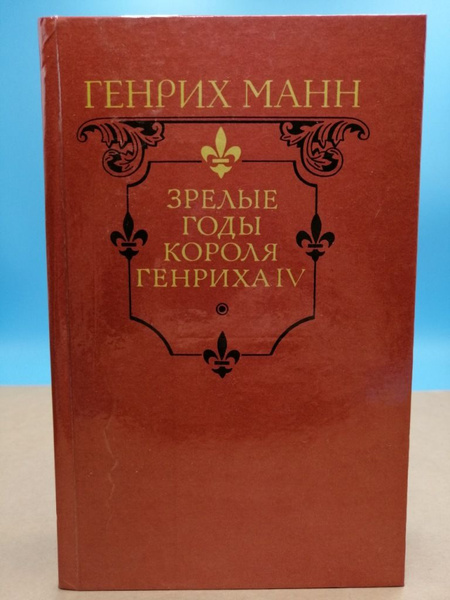 Зрелые годы короля Генриха 4 Генрих Манн - купить с доставкой по ...