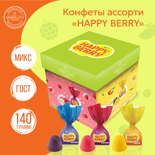 Конфеты шоколадные Happy Berry Микс - купить с доставкой по выгодным ...