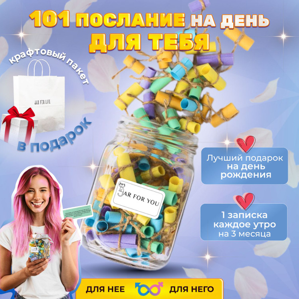 Необычный подарок для любимого человека / 101 послание на день для тебя ...
