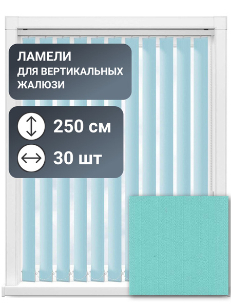 Ламели для вертикальных жалюзи, 250 см, 30 шт, цвет бирюзовый, ткань ...