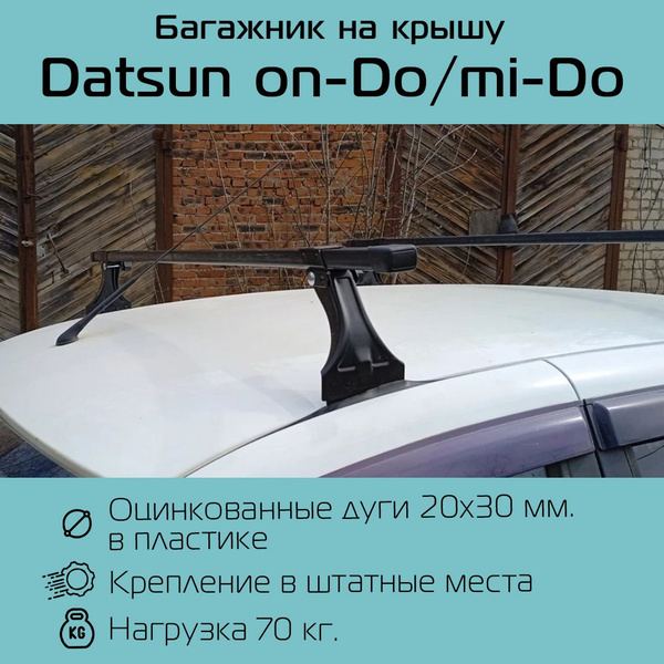Багажник Delta с прямоугольными дугами для Datsun On-Do, Datsun Mi-Do в ...