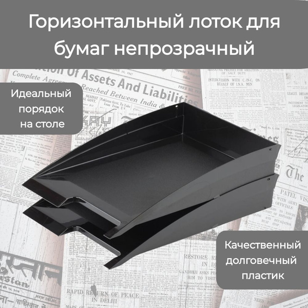 Лоток для бумаг горизонтальный - купить с доставкой по выгодным ценам в ...