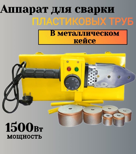 Аппарат для сварки ПВХ труб / Паяльник для полипропиленовых труб ...
