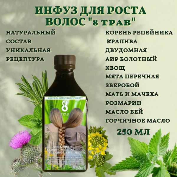 Масло для роста волос, инфуз 8 трав, активатор роста волос 250 мл ...