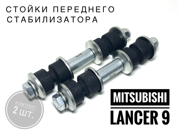 Стойки переднего стабилизатора для Митсубиши Лансер 9 (Mitsubishi ...