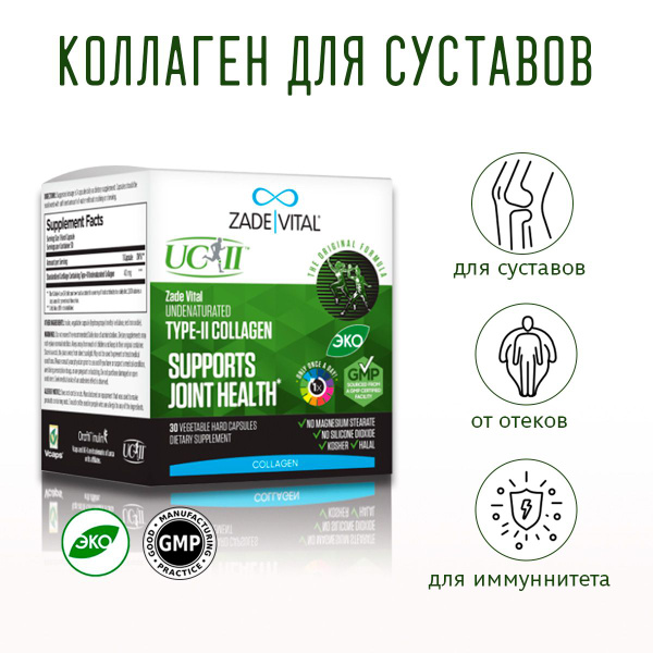 Неденатурированный коллаген II типа для укрепления суставов и связок ...
