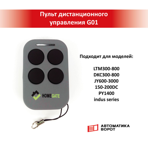Пульт дистанционного управления Home Gate G01 - купить с доставкой по ...