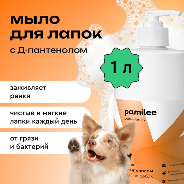 Мыло для мытья лап собак с пантенолом Pamilee, для ухода за лапами, 1 ...
