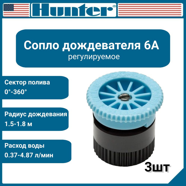 Сопло дождевателя веерное (форсунка) 6A Hunter, 3шт купить c доставкой ...
