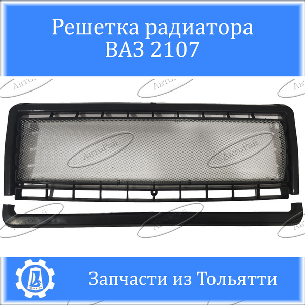 Решетка радиатора ВАЗ-2107 Сетка - LADA арт. 2107-8401014-01 - купить ...