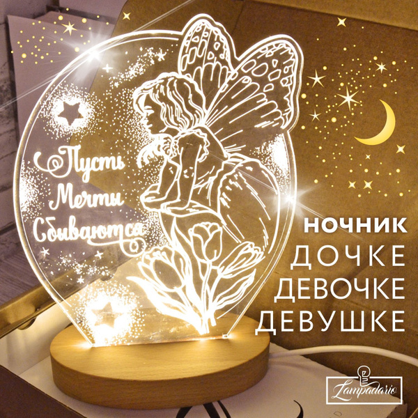 Подарок на день рождения дочке, племяннице Ночник купить на OZON по ...