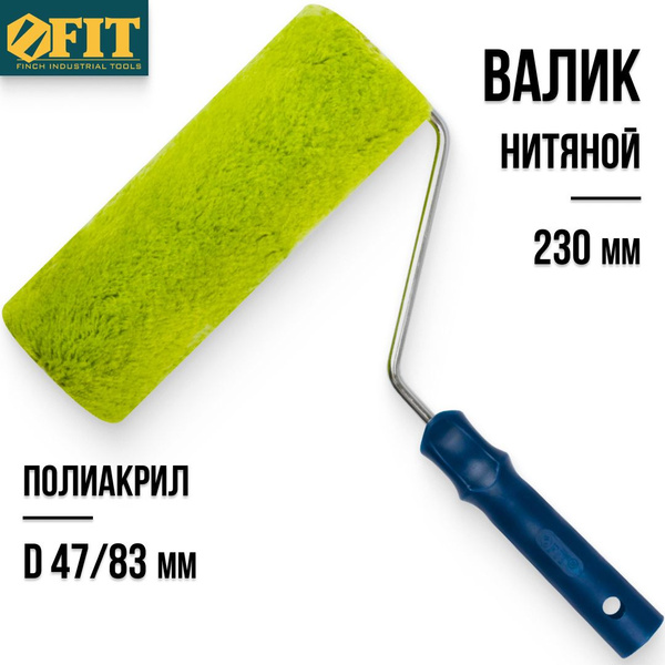 FIT Валик малярный 230 мм полиакриловый нитяной для вододисперсионных и ...
