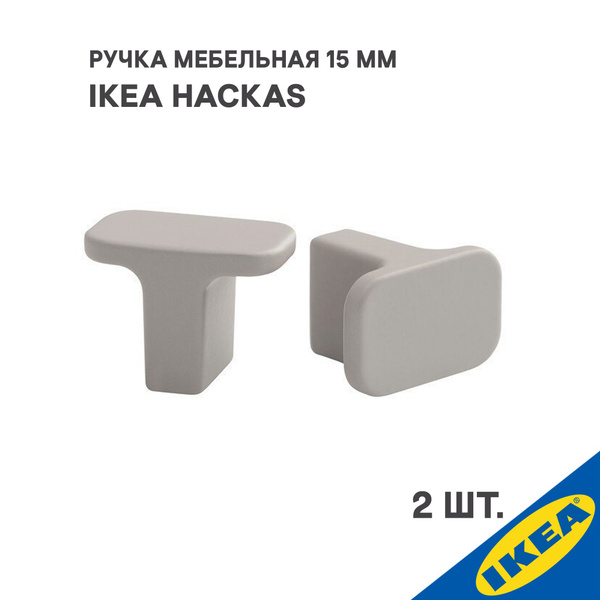Ручка мебельная IKEA HACKAS ХАККОС15 мм, 2 шт купить по выгодной цене в ...