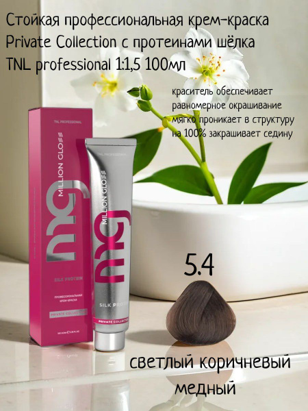 Крем-краска для волос TNL Million glow Private collection Silk protein ...