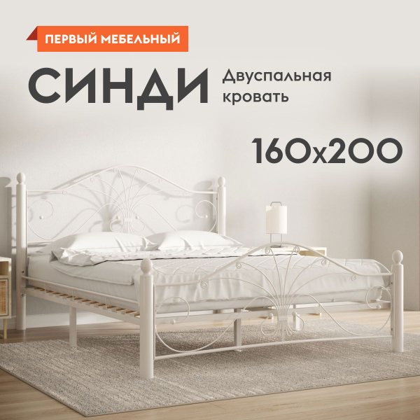 Двуспальная кровать Синди 160х200 см, металлическая, с анатомическим ...