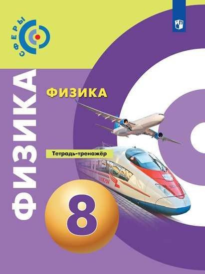 Физика 8 класс. Тетрадь-тренажер - купить с доставкой по выгодным ценам ...