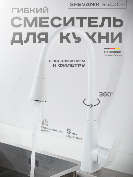 Смеситель для кухни с гибким изливом Shevanik S543C-1 купить на OZON по низкой цене (1610513110)
