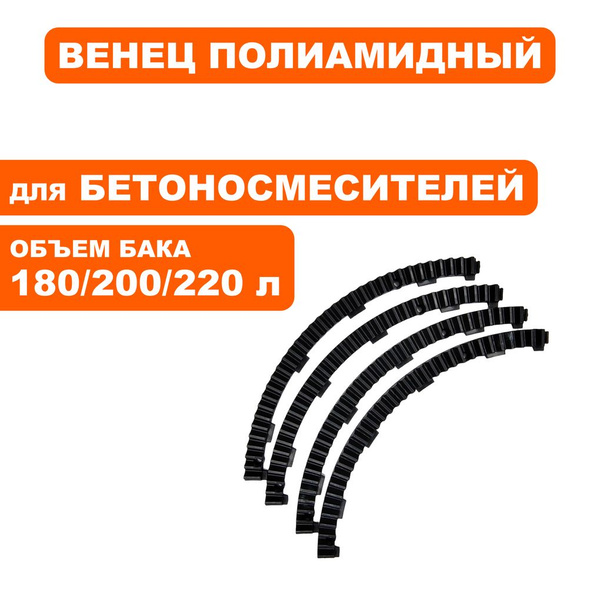 Венец полиамидный для бетоносмесителей QUATTRO ELEMENTI 180/200/220 л ...