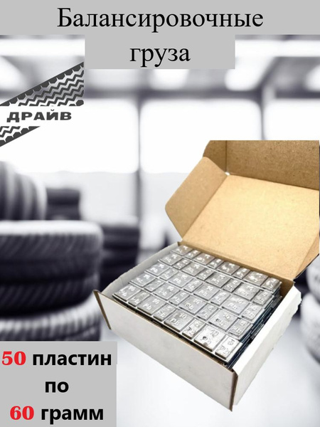Грузики балансировочные самоклеющиеся свинцовые, 60 гр., 5гр/10гр., 50 ...