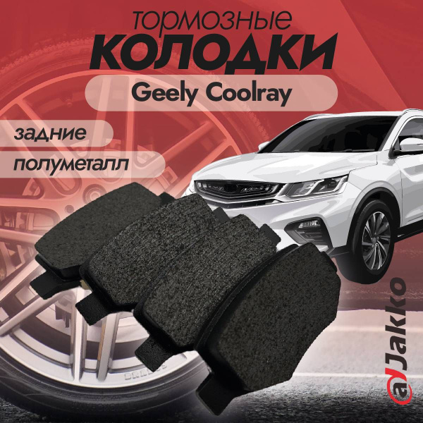 Колодки тормозные задние JAKKO JKA1008/для Geely Coolray (привод 2WD ...